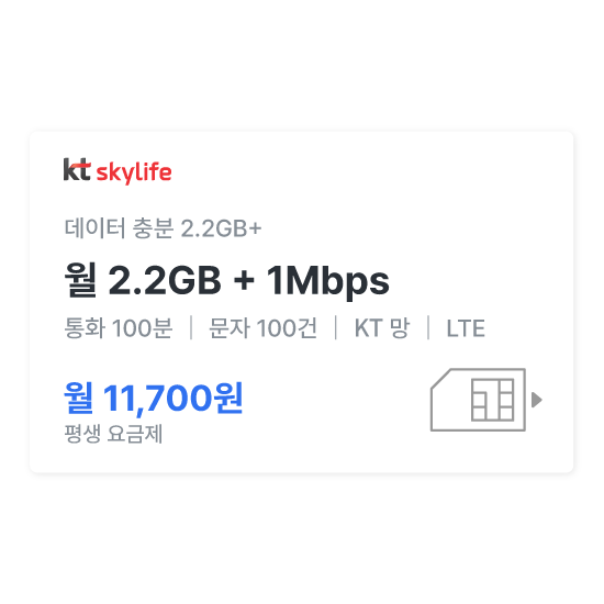 [KT 스카이라이프] 데이터 충분 2.2GB+