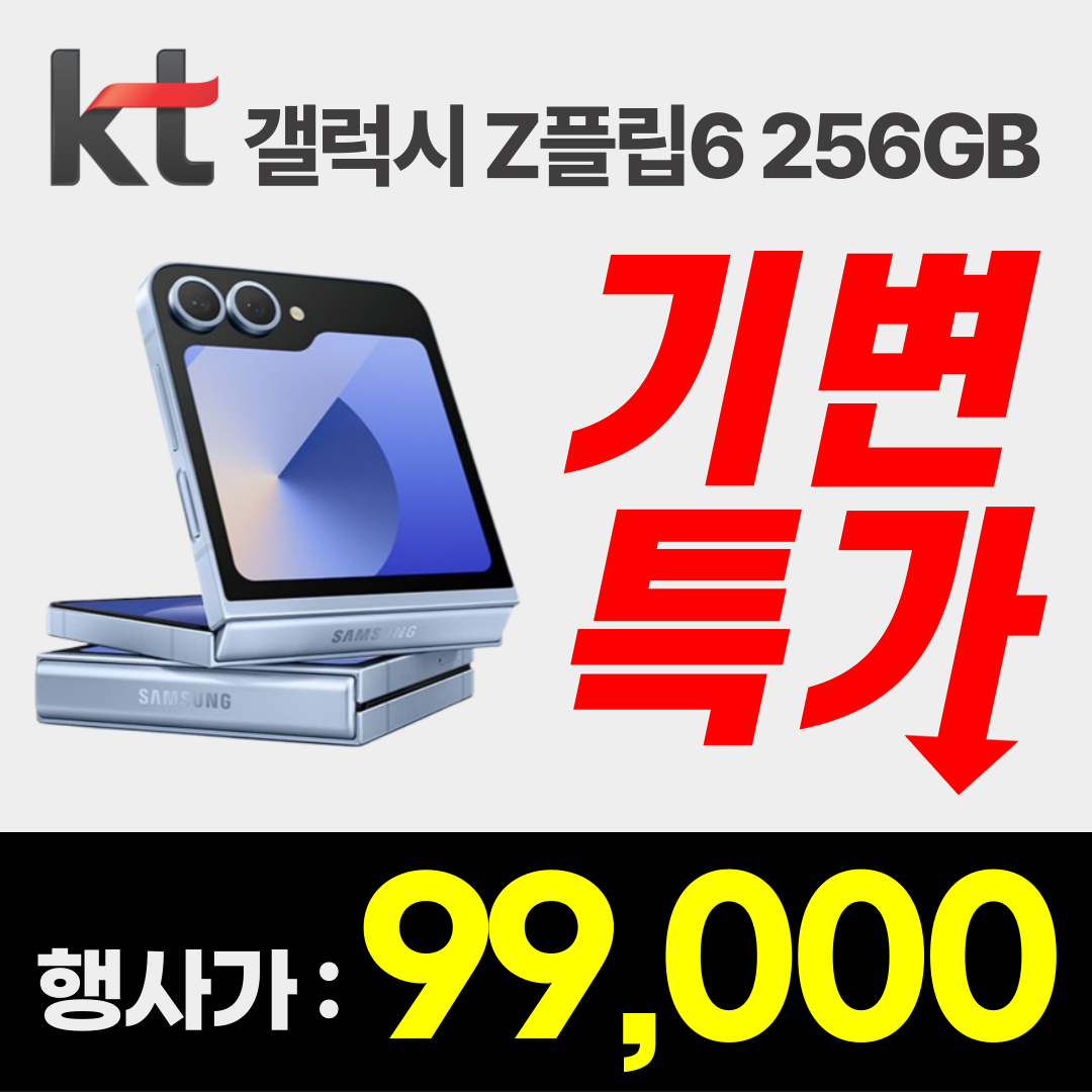 [KT 가입상품] 갤럭시 Z플립6 256G 단순 박스개봉, 기기값 단 99,000원!