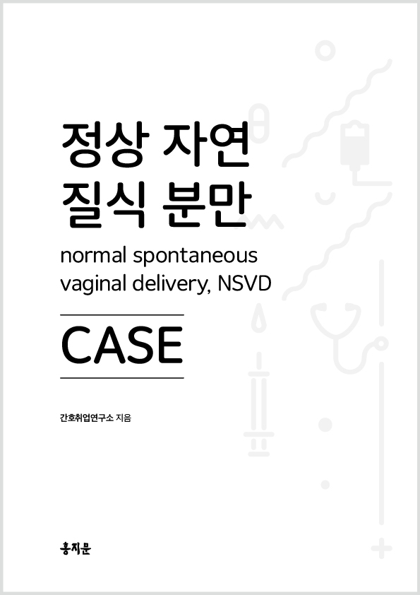 널스에듀 - 정상 자연 질식 분만(NSVD) CASE
