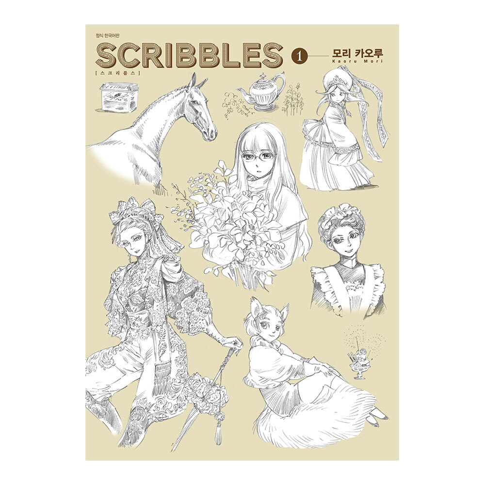 [대원씨아이] 스크리블스(SCRIBBLES) 1권