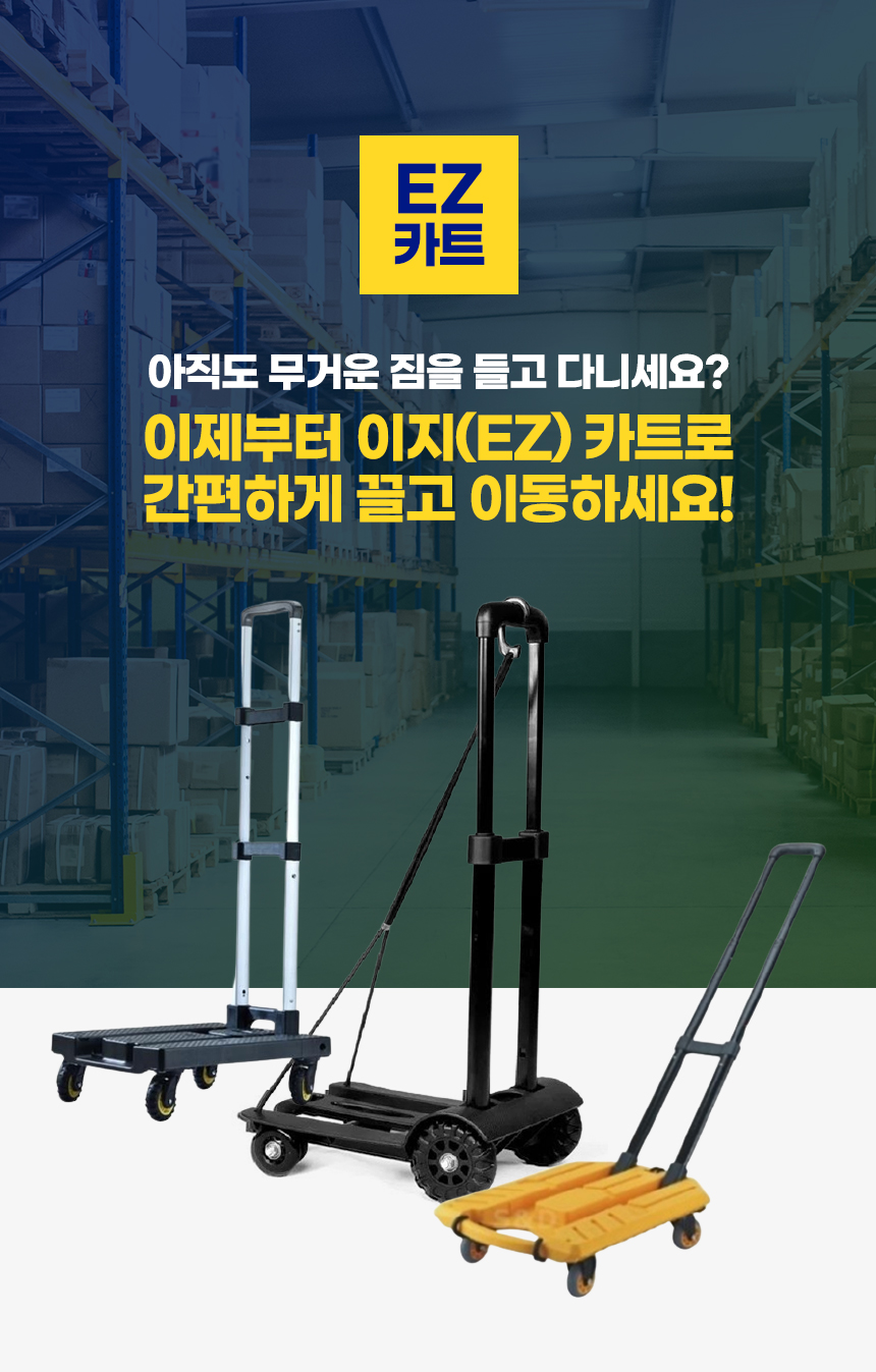 카트 > EZ 휴대용 접이식 핸드카트 T001B (일반형) | 오늘의집 쇼핑